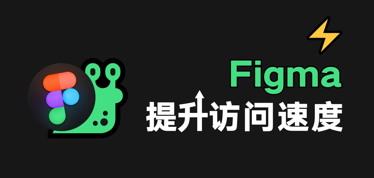 Figma 提升访问速度 | Leophen Blog